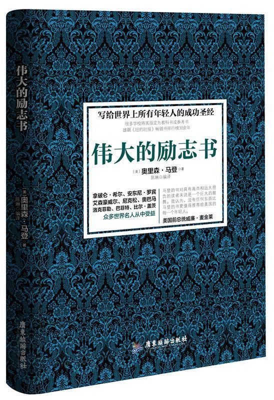 伟大的励志书 【美】奥里森马登