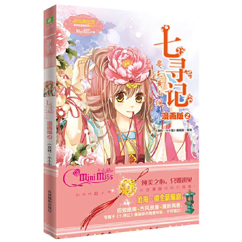 小小姐唯美新漫画系列--七寻记（夔龙黄玉佩）