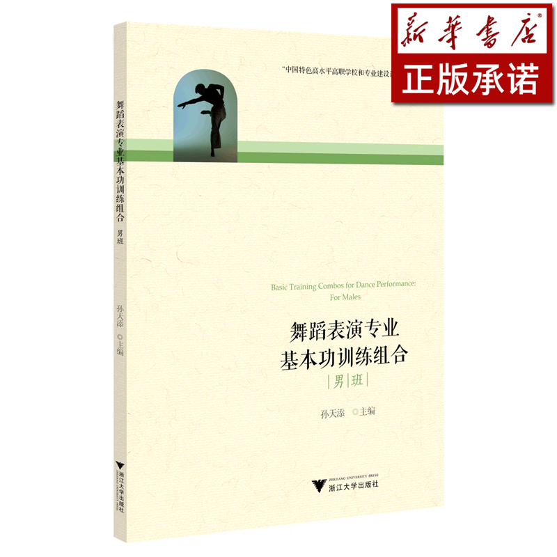 舞蹈表演专业基本功训练组合(男班)