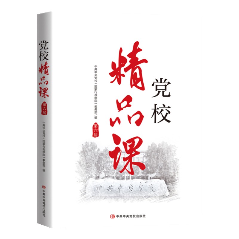 党校精品课 第六届