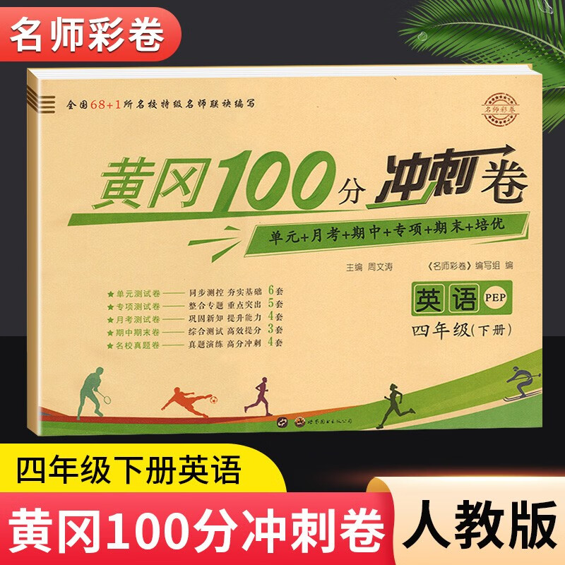2023黄冈四年级下册试卷人教版全套语文数学英语测试卷同步训练练习册北师版黄冈小状元100分冲刺卷期末冲刺卷子小学4年级下册教材部编版中小教辅暑假寒假作业海星 英语试卷·人教版 四年级下册试卷