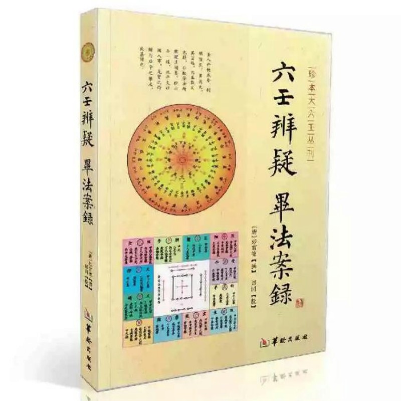 【包邮】大六壬学命理书籍 大六壬指南 断案疏正 壬占汇选 六壬辨疑·毕法案录 官板六壬金口诀指玄 六壬时空 珍本大六壬丛刊：六壬辨疑·毕法案录 定价32