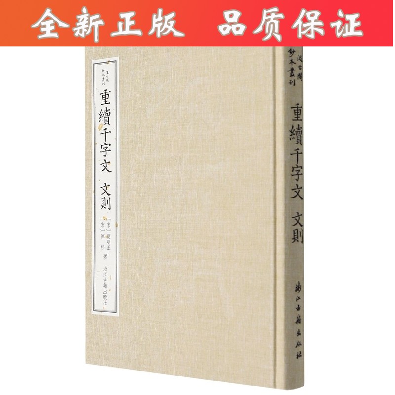 重续千字文文则(精)/汲古阁钞本丛刊