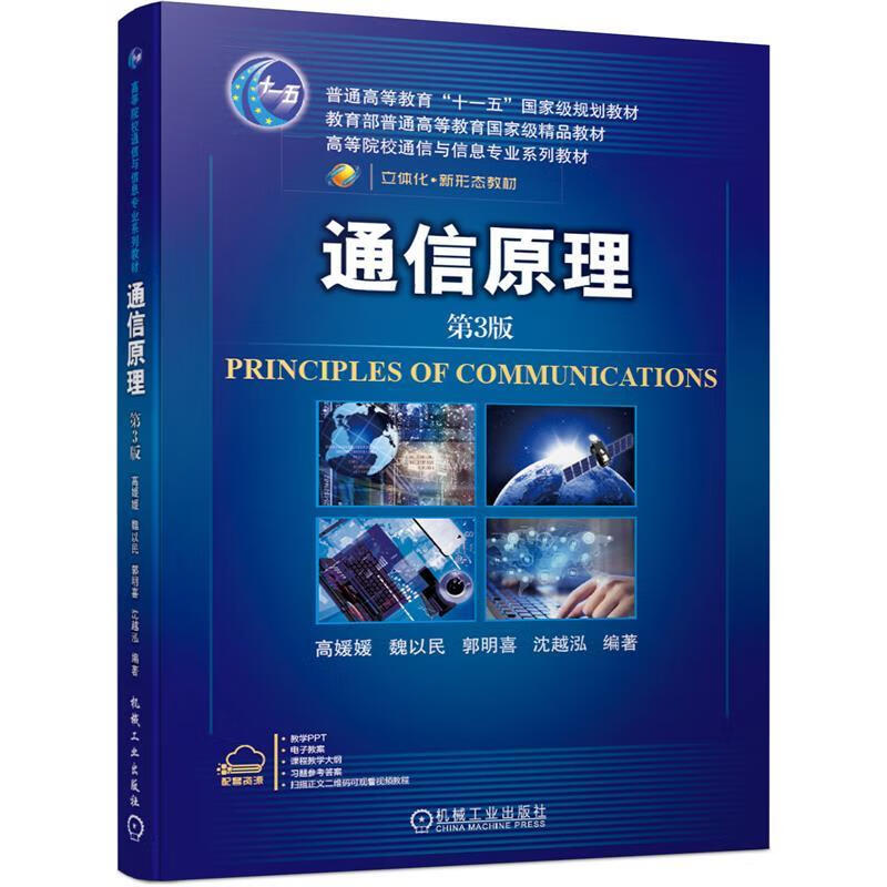 通信原理 第3版 高媛媛魏以民郭明喜 9787111660439