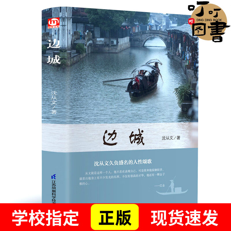 乾阅边城沈从文著青少年版中小学生课外书江苏凤凰科学技术出版社