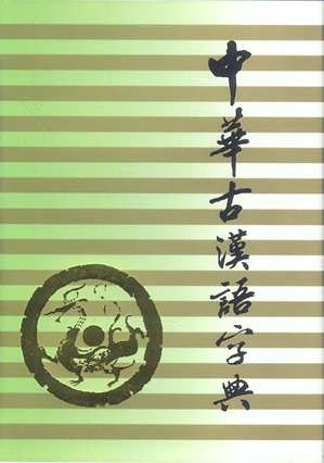 中华古汉语字典