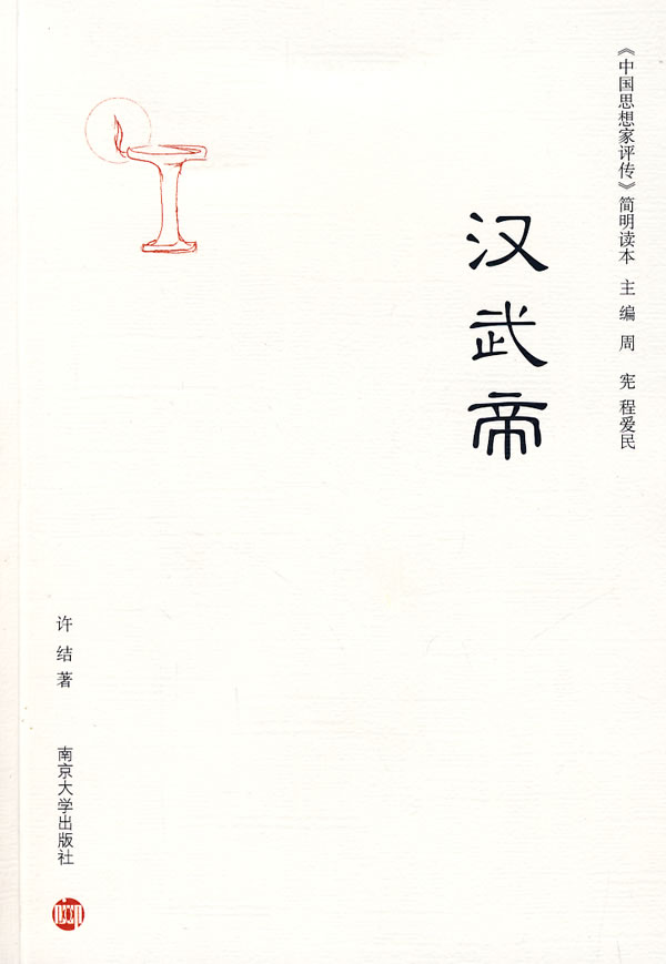 中国思想家评传简明读本：汉武帝 许结 著 南京大学出版社 9787305055294