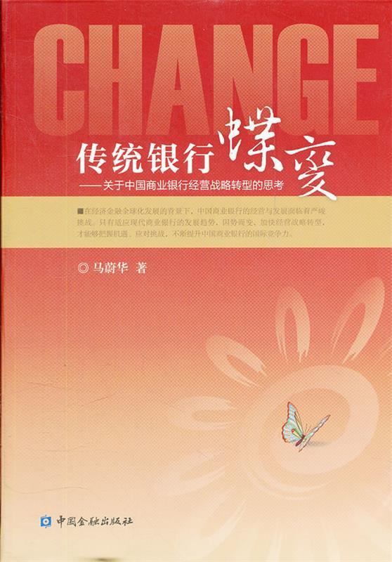 传统银行蝶变