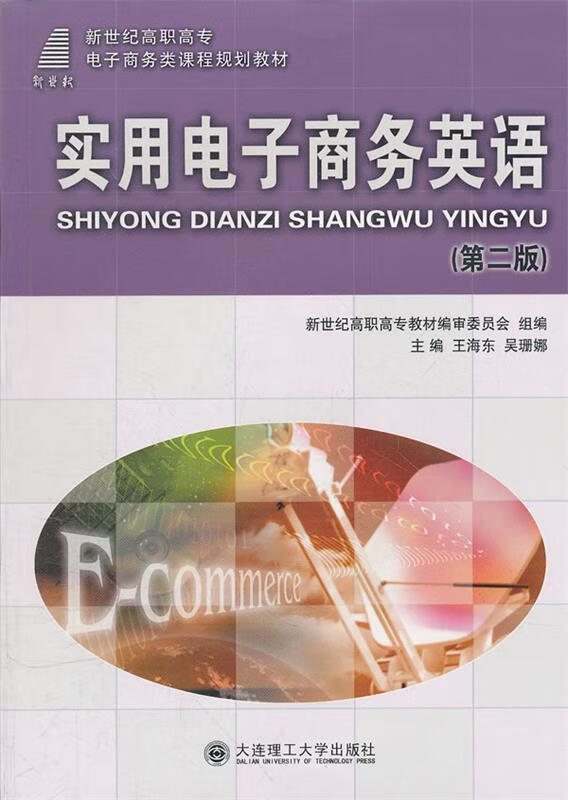 实用电子商务英语 王海东,吴珊娜主编【书】