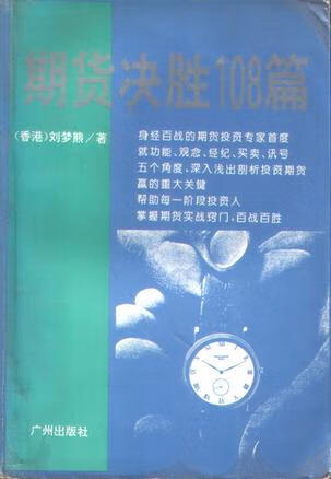 期货决胜108篇【精选】