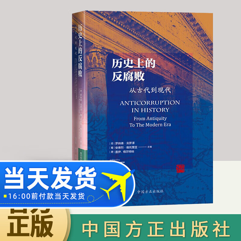 2021历史上的反腐败:从古代到现代 中文版 中国方正出版社 世界各国历史的译著 纪检监察党风廉政建设图书籍