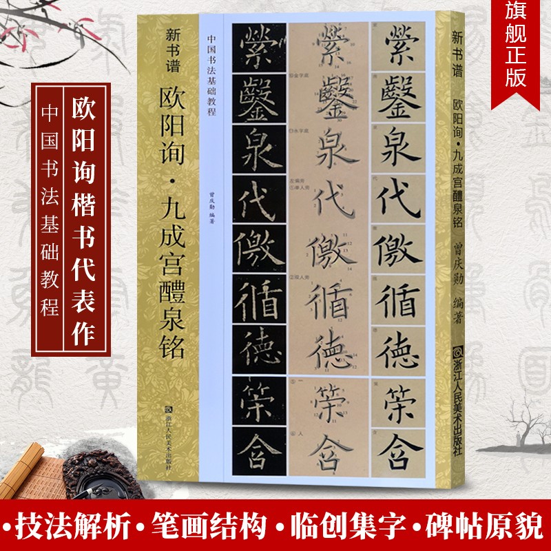 新书谱中国书法基础教程：欧阳询九成宫醴泉铭 欧体楷书毛笔书法字帖高清原碑帖笔画技法章法结构集字创作书浙江人民美术出版社图书籍