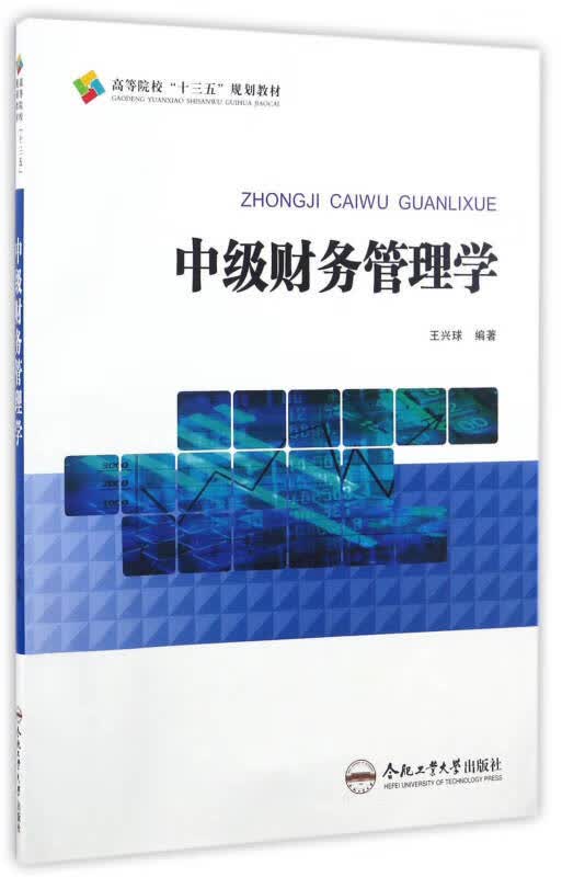 【书】中级财务管理学 高等院校十三五规划教材
