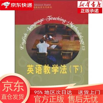 【全新速发】专升本英语自学系列教程：英语教学法（下） 顾曰国 外语教学与研究出版社