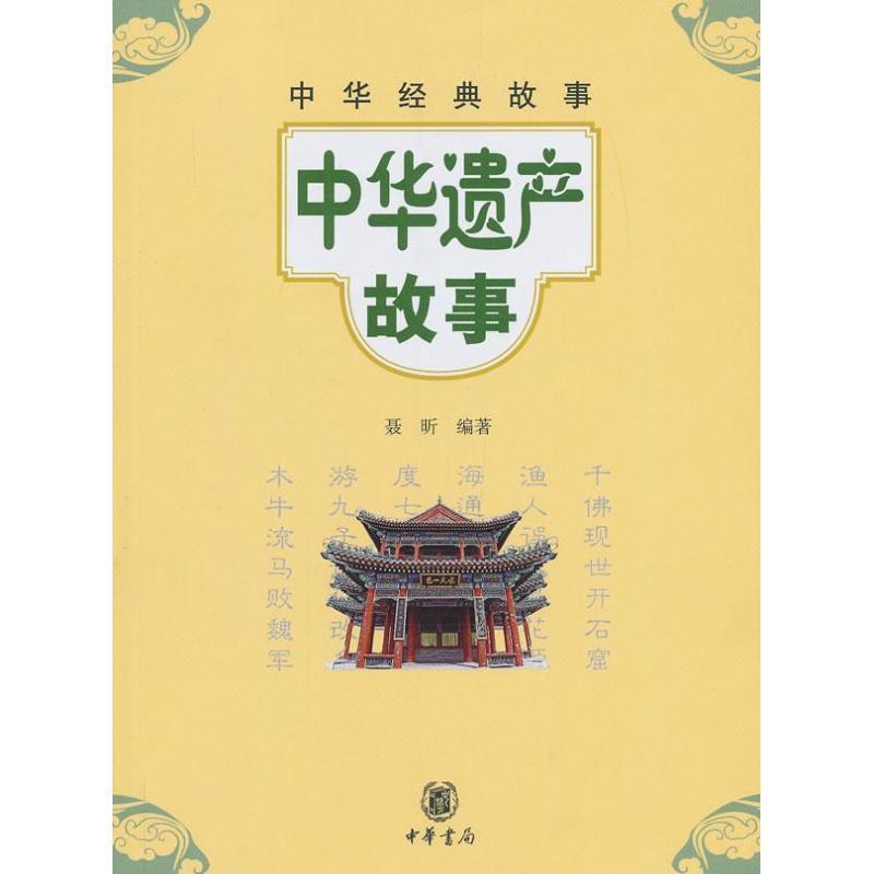 中华遗产故事--中华经典故事