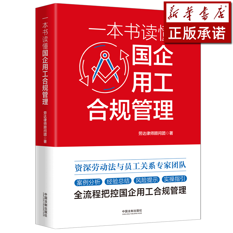 一本书读懂国企用工合规管理