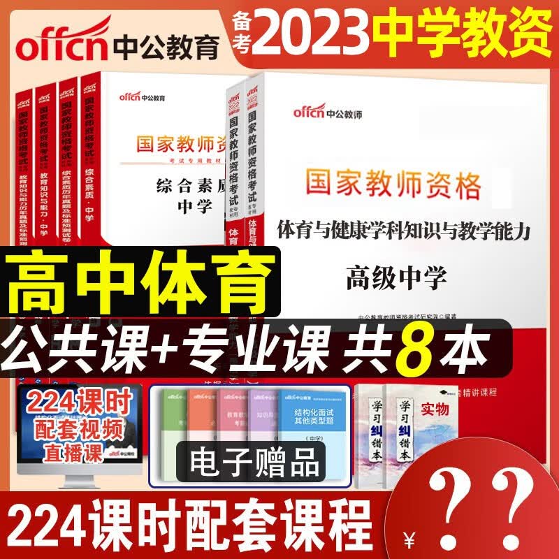 高中体育教资科目三】中公教育2023年教资考试资料高中体育教师证资格证教材高级中学体育与健康学科知识与教学能力历年真题试卷 高中体育全套8本+课程【科一科二科三】