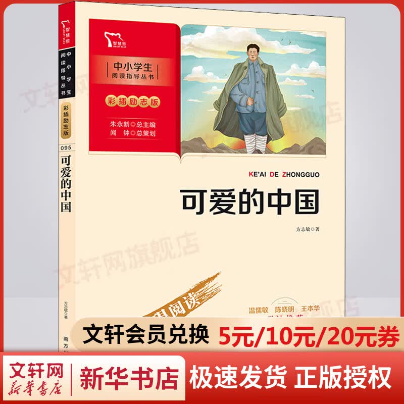 可爱的中国 新彩插励志版 中小学生读物课外阅读书籍 图书