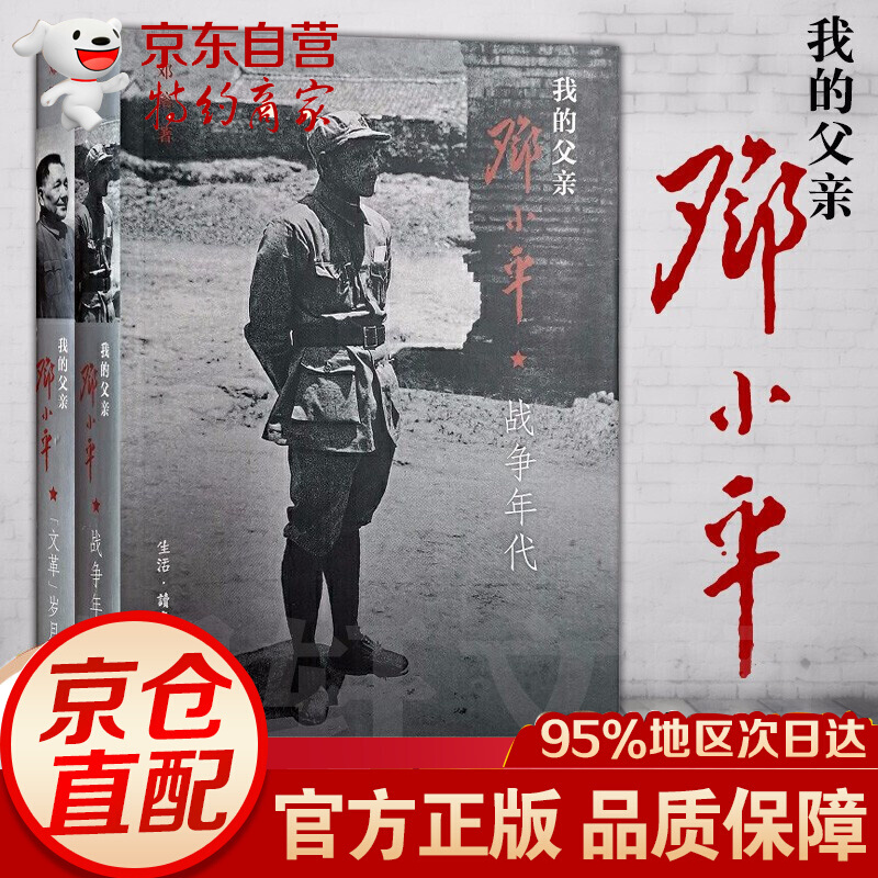 我的父亲邓小平（套装共2册）：战争年代+文革岁月   邓榕 著   三联