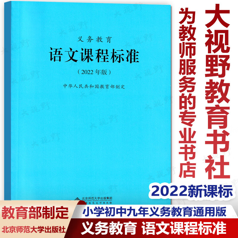 2022新课标 全日制义务教育语文课程标准 2022年版教育部制定 小学初中九年义务教育通用版 语文新课程标准