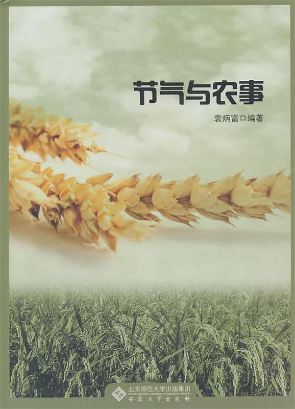 节气与农事 袁炳富 著【书】