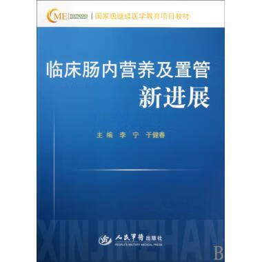 国家级继续医学教育项目教材：临床肠内营养及置管新进展