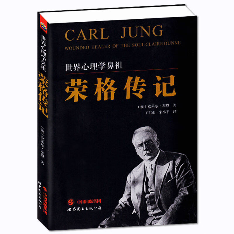 世界心理学鼻祖 荣格传记 心理学探究书籍