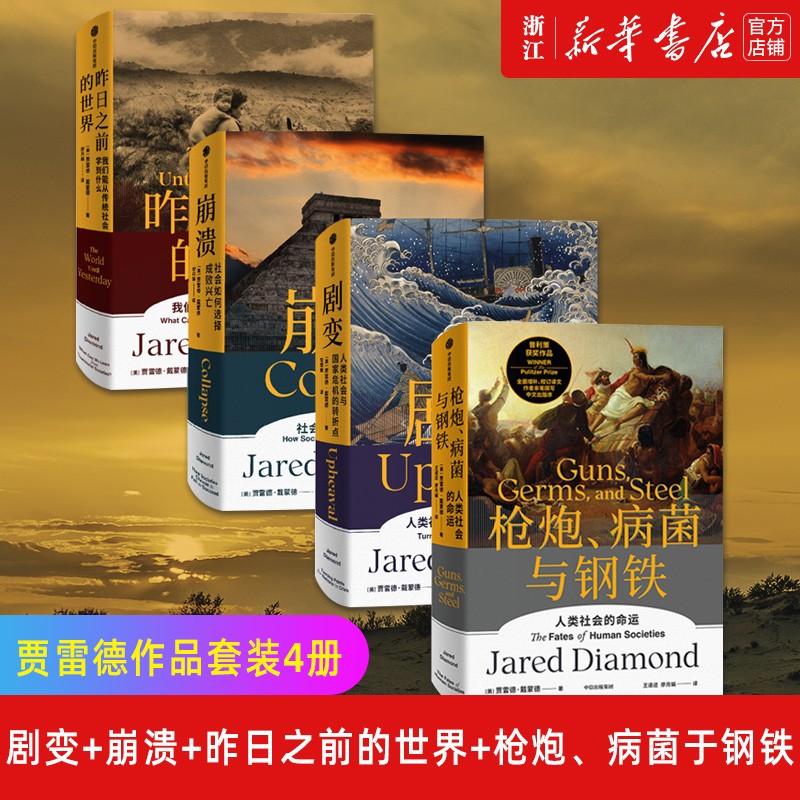 【贾雷德戴蒙德作品自选】枪炮病菌与钢铁 崩溃 剧变 昨日之前的世界 第三种黑猩猩(人类的身世与未来) 新版 世界大历史系列 枪炮病菌与钢铁+剧变+崩溃+昨日之前的世界