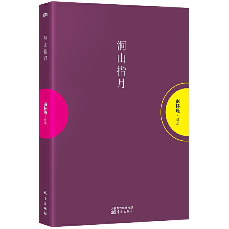 洞山指月南怀瑾解读禅宗经典指月录明心见性国学哲学参禅悟道典籍参禅修习经典书对曹洞宗学术修持传承等方面