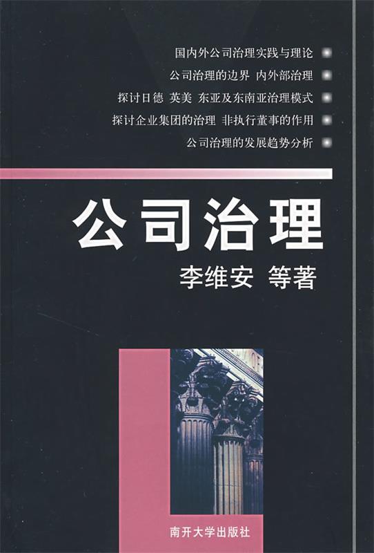公司治理 李维安 等著