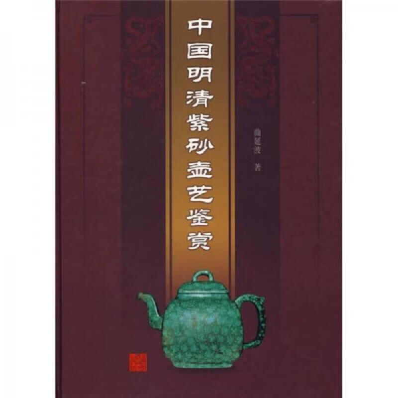 中国明清紫砂壶艺鉴赏