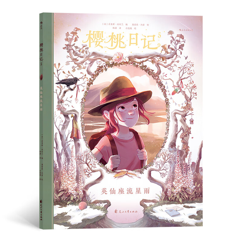 樱桃日记5英仙座流星雨 充满童趣的创意手账激发孩子的写作兴趣 安古兰国际漫画节“杰出青少年漫画奖”