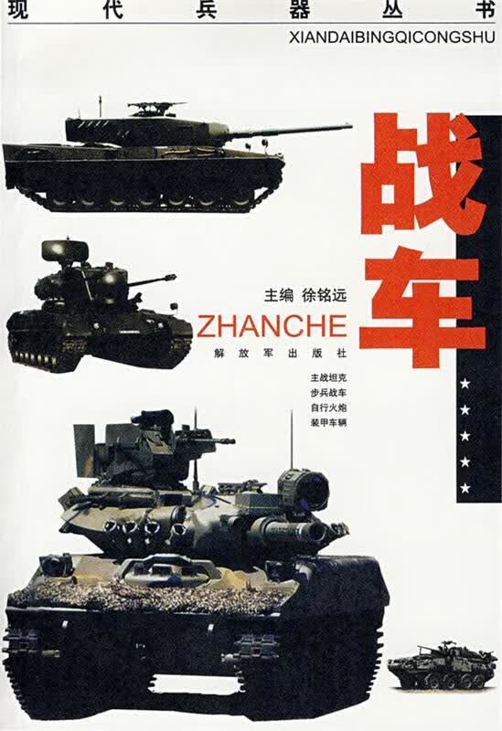 战车 徐铭远 编