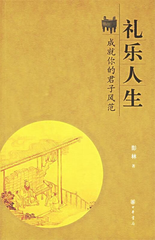 礼乐人生：成就你的君子风范