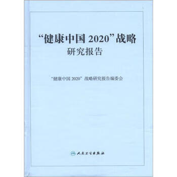 “健康中国2020”战略研究报告