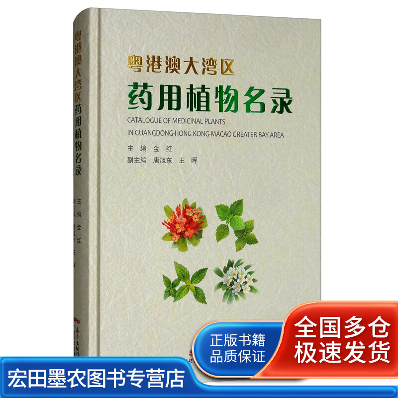 粤港澳大湾区药用植物名录【好书】