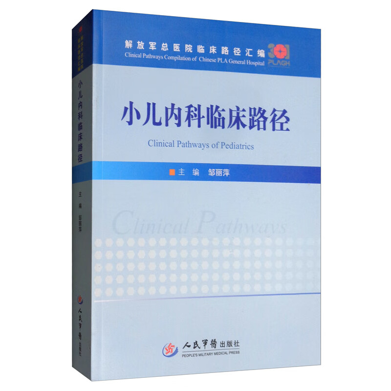 小儿内科临床路径9787509192658