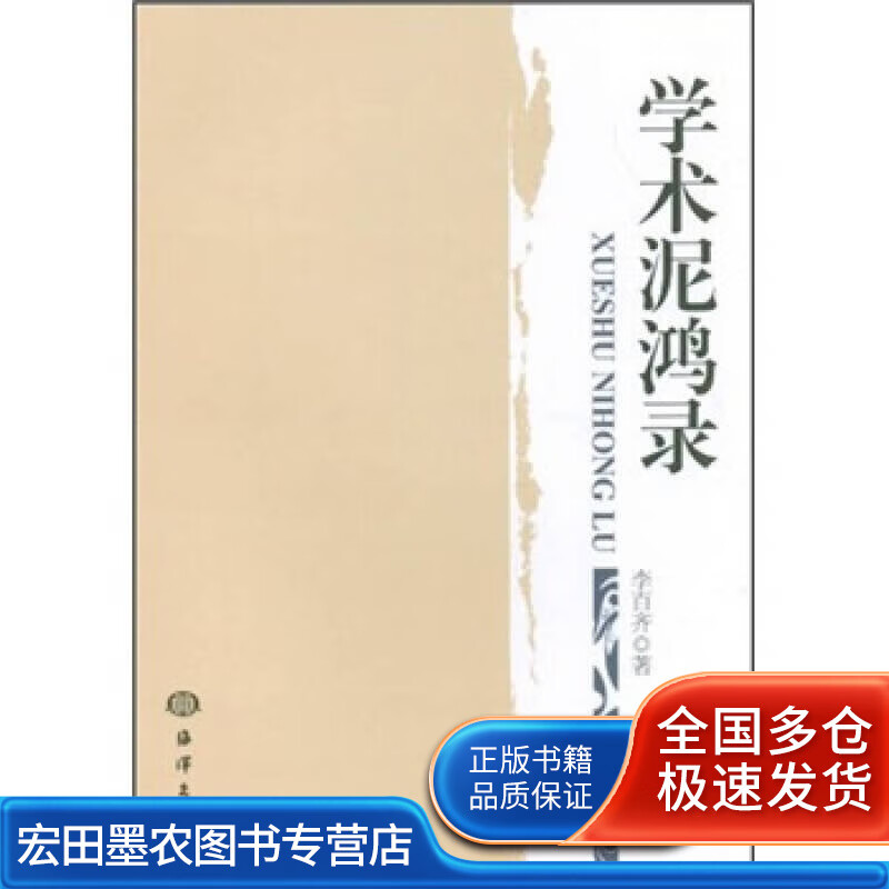 学术泥鸿录【好书】