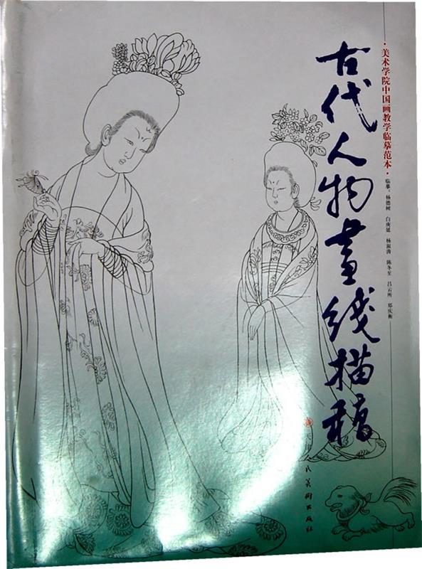 古代人物画线描稿 杨德树 等绘【书】