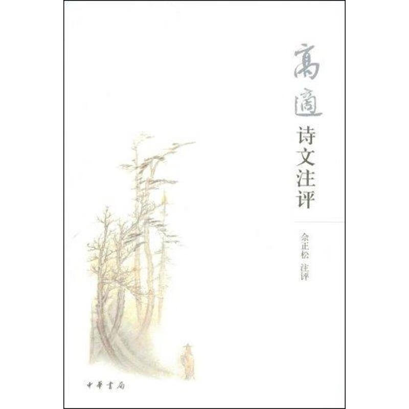 高适诗文注评 佘正松注评 中华书局 9787101063769