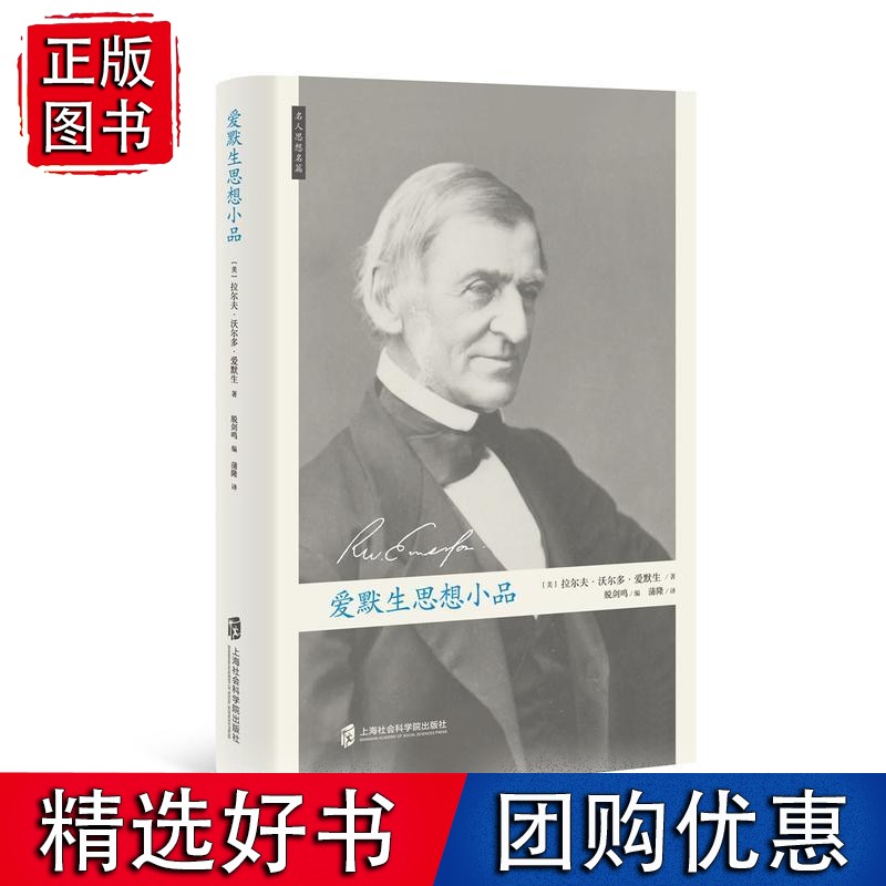 爱默生思想小品