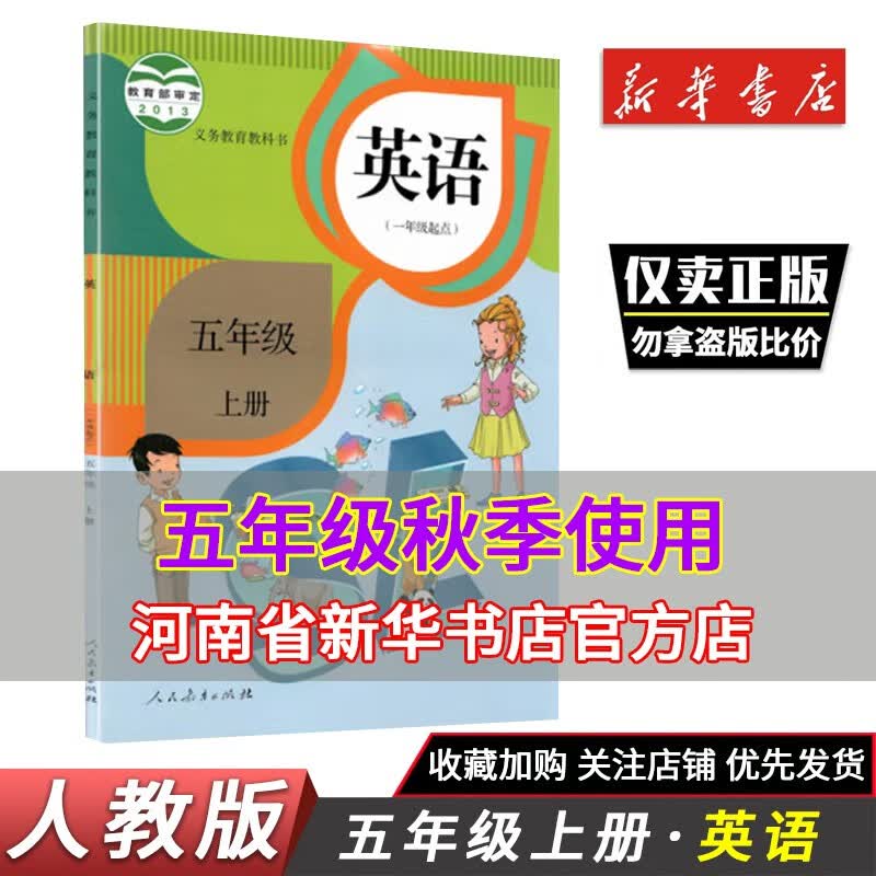 新版 人教版小学五年级上册英语课本一年级起点SL新标准英语一年级起点五5上英语书人教部编版5年级上学