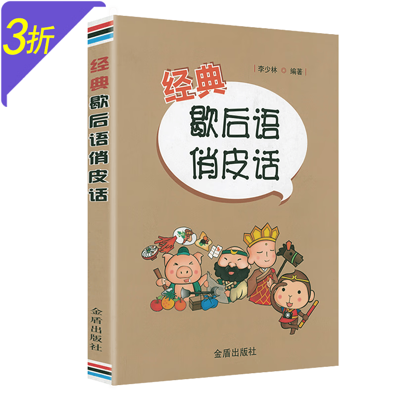 【3折】 经典歇后语俏皮话 定价29