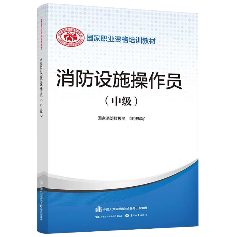 官方2023消防设施操作员中级教材 中级消防员职业资格考试用书原建构筑物消防员资格考试教材用书 中级消防