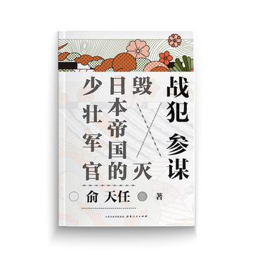 战犯参谋 俞天任
