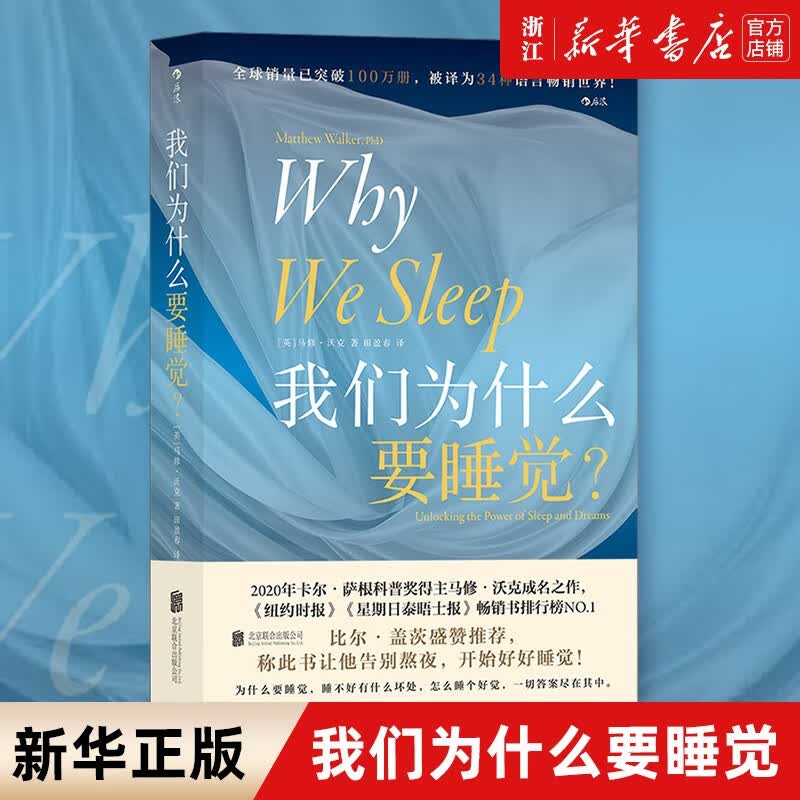 我们为什么要睡觉 马修·沃克著 睡眠百科全书 赠笔记本 比尔盖茨纽约时报榜 睡眠百科全书解析睡梦秘境 大众生活睡眠心理科普书籍