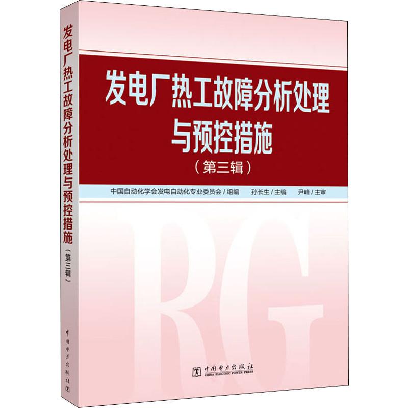 发电厂热工故障分析处理与预控措施 第3辑