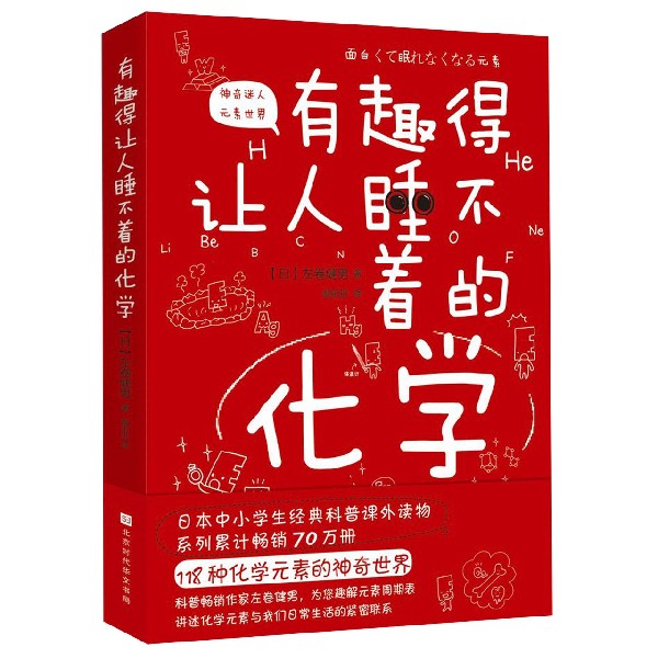 有趣得让人睡不着的化学