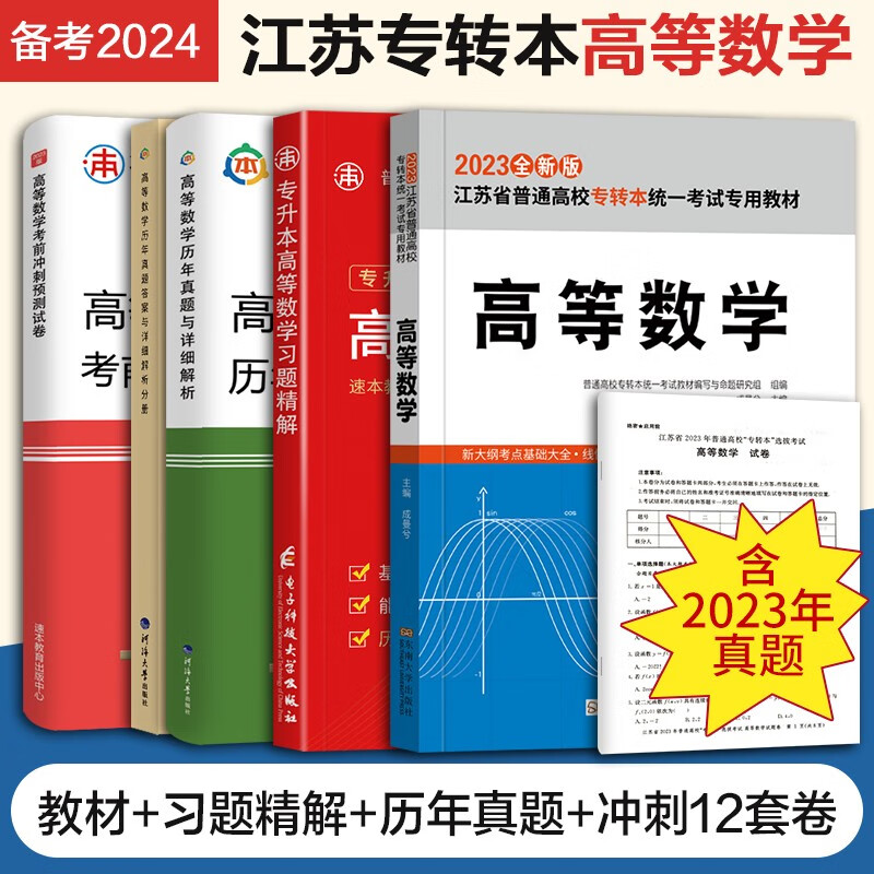 2024新版江苏专转本高等数学习题精解析高数习题集历年真题专升本高数高分题库必刷题江苏专转本高数必刷习题集专升本高数必刷题 高等数学 教材+真题+习题集+冲刺