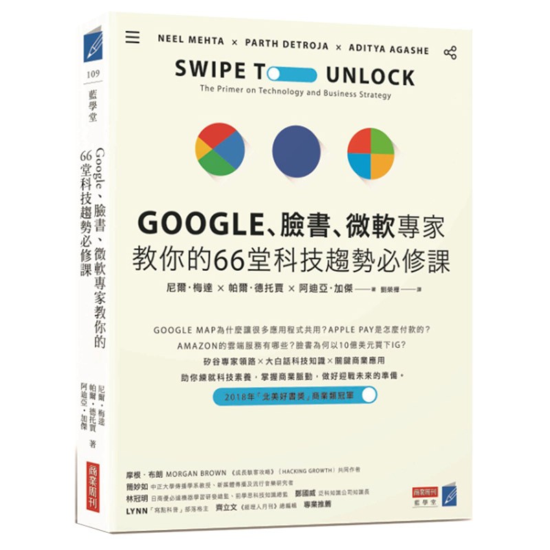 Google、臉書、微軟專家教你的66堂科技趨勢必修課 港台原版商业趋势善本图书
